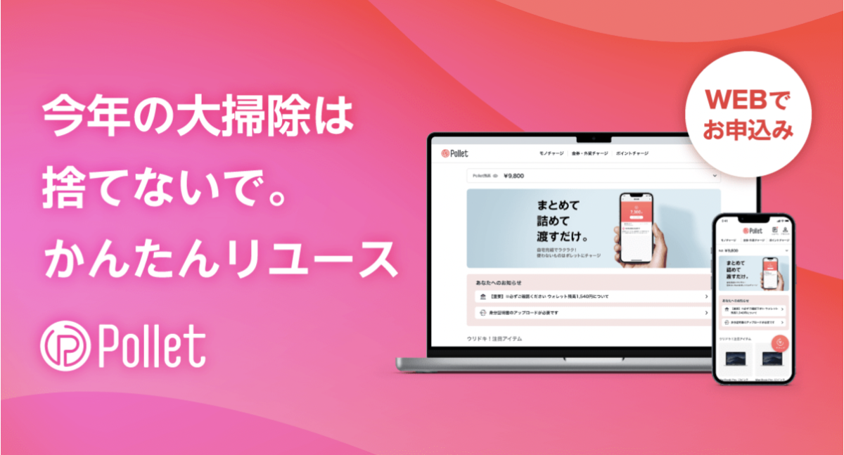 今年は「捨てない大掃除」。フリマアプリ、リユースショップとは違う、カンタン買取アプリ「Pollet」のWeb版が登場！去年は捨てていたモノ、今年は誰かに届けよう。 | NEWS ...