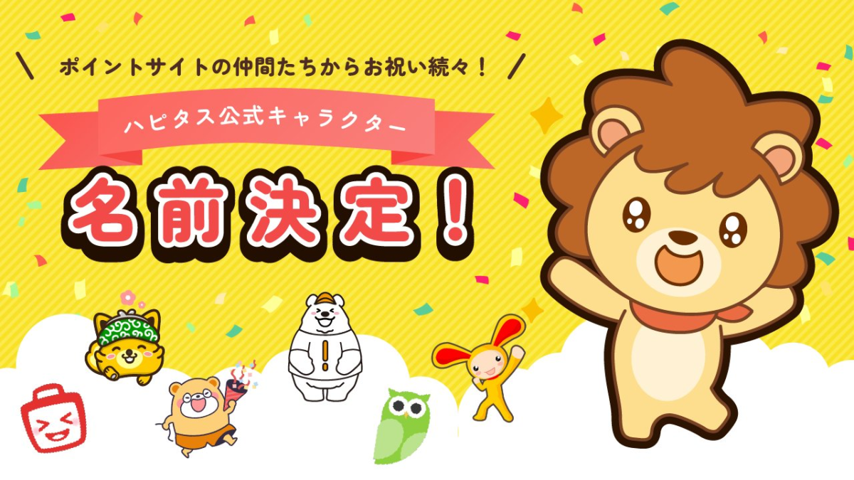 ポイントサイト「ハピタス」で公式キャラクターがついに誕生！全9,309件の公募から名前も決定！ | NEWS | OZVISION - 株式会社オズビジョン