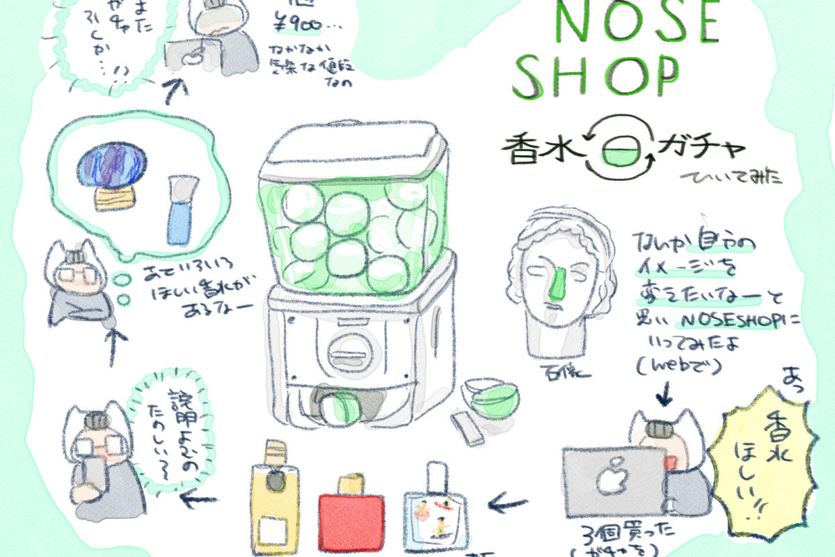 NOSE SHOPで香水ガチャを引いて、新しい私になるぞ | OZ MEDIA | OZVISION - 株式会社オズビジョン